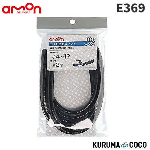 【楽天市場】emonエーモンE369コイル型配線バンド（黒）：KURUMAdeCOCO