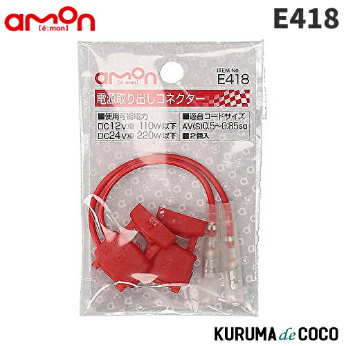【楽天市場】emonエーモンE418電源取り出しコネクター：KURUMAdeCOCO