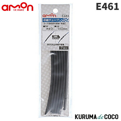 【楽天市場】emonエーモンE461収縮チューブ：KURUMAdeCOCO
