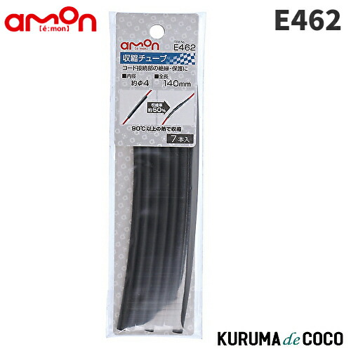 【楽天市場】emonエーモンE462収縮チューブ：KURUMAdeCOCO