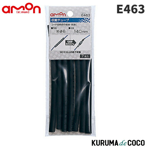 【楽天市場】emonエーモンE463収縮チューブ：KURUMAdeCOCO