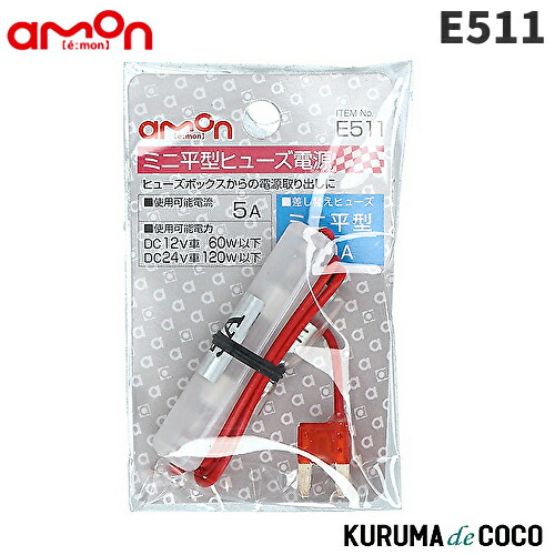 【楽天市場】emonエーモンE511ミニ平型ヒューズ電源：KURUMAdeCOCO