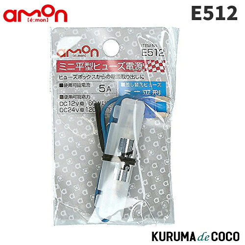 【楽天市場】emonエーモンE512ミニ平型ヒューズ電源：KURUMAdeCOCO