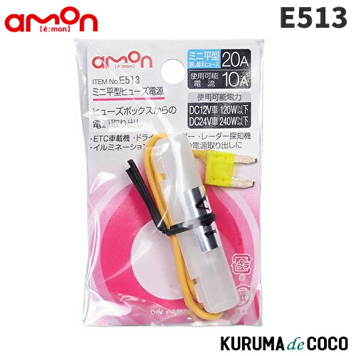 【楽天市場】emonエーモンE513ミニ平型ヒューズ電源：KURUMAdeCOCO