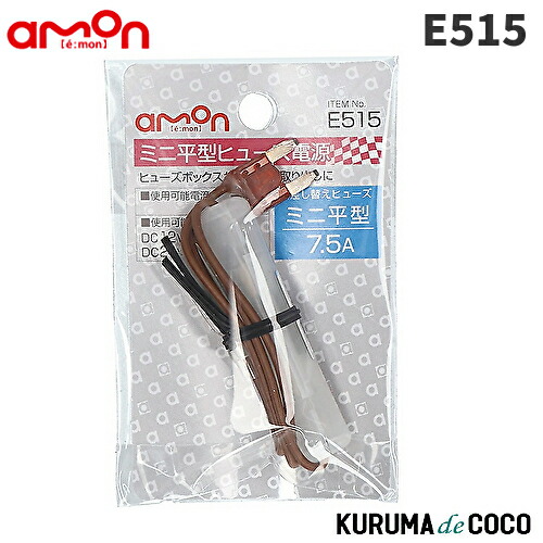 【楽天市場】emonエーモンE515ミニ平型ヒューズ電源：KURUMAdeCOCO