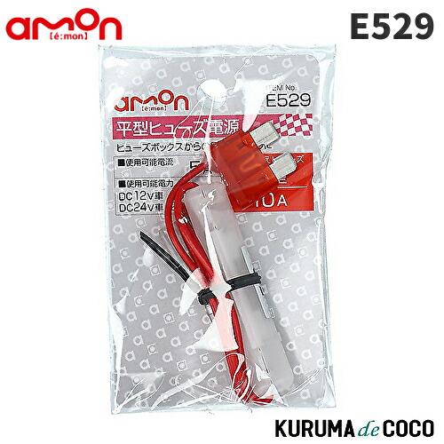 【楽天市場】emonエーモンE529平型ヒューズ電源：KURUMAdeCOCO