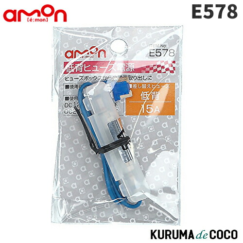 【楽天市場】emonエーモンE578低背ヒューズ電源：KURUMAdeCOCO