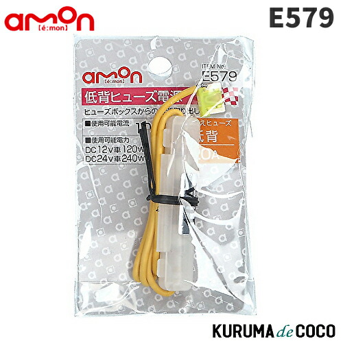 【楽天市場】emonエーモンE579低背ヒューズ電源：KURUMAdeCOCO