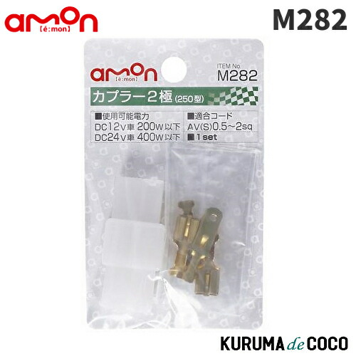 【楽天市場】emonエーモンM282カプラー2極：KURUMAdeCOCO