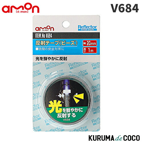 【楽天市場】emonエーモンV684反射テープ(ビーズ)：KURUMAdeCOCO