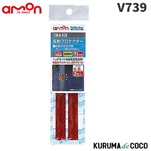 【楽天市場】emonエーモンV739反射プロテクター：KURUMAdeCOCO