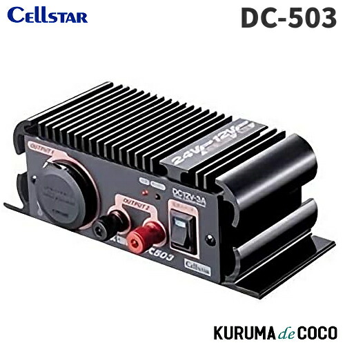 【楽天市場】セルスターDC-DCコンバーター DC-503 定格出力電力2.4A 最大瞬間出力電力3A：KURUMAdeCOCO