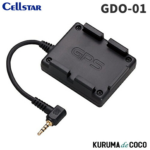 【楽天市場】セルスタードライブレコーダー GPSユニット GDO-01：KURUMAdeCOCO