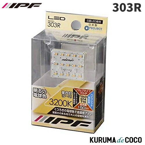 【楽天市場】IPF 303R LEDﾌﾟﾚｰﾄﾙｰﾑ ｳｫｰﾑﾎﾜｲﾄM 150LM 32K：KURUMAdeCOCO