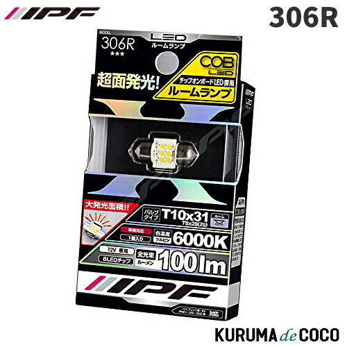 【楽天市場】IPF 306R COB LEDﾙｰﾑﾗﾝﾌﾟ100LM 60KT10*31 1ｺｲﾘ(AYAR)：KURUMAdeCOCO