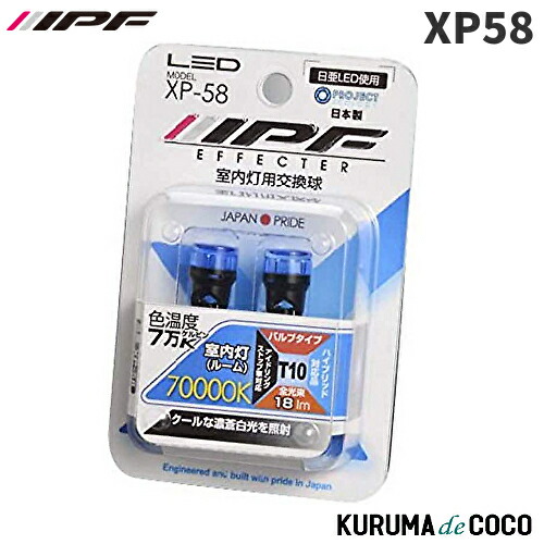 【楽天市場】IPF XP58 ｴﾌｪｸﾀｰFORﾙｰﾑ 70000K T10 (AR)：KURUMAdeCOCO