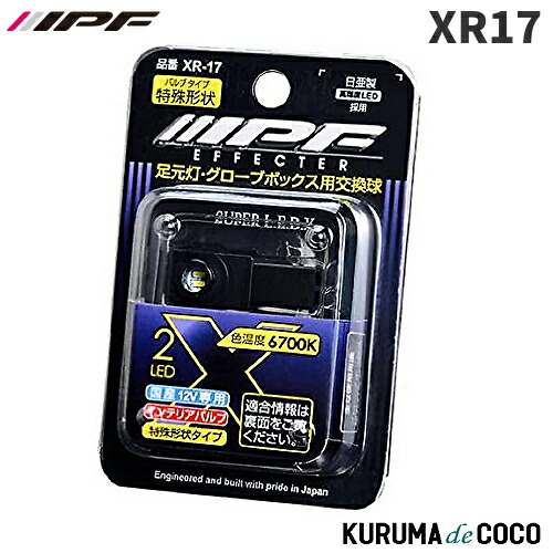 【楽天市場】IPF XR17 ｴﾌｪｸﾀｰ FOR ｲﾝﾃﾘｱﾊﾞﾙﾌﾞ (J)：KURUMAdeCOCO