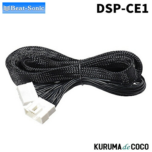 【楽天市場】ビートソニックDSP-CE1 TOON X シリーズ専用延長ケーブル：KURUMAdeCOCO