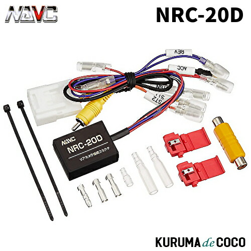 【楽天市場】NAVICﾅﾋﾞｯｸ NRC-20D ﾀﾞｲﾊﾂ車用ﾘｱｶﾒﾗ接続ｺﾈｸﾀ（20P）：KURUMAdeCOCO