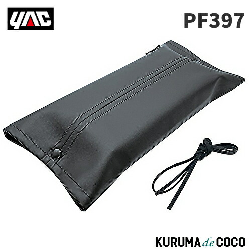 【楽天市場】YAC 槌谷ヤック PF-397 ﾂﾘｻｹﾞﾃｨｯｼｭｹｰｽ：KURUMAdeCOCO