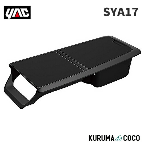 【楽天市場】YAC 槌谷ヤック SY-A17 MXPK1アクア専用 センターコンソールトレイ：KURUMAdeCOCO