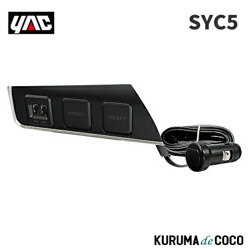 【楽天市場】YAC 槌谷ヤック SY-C5 C-HR専用 電源BOX：KURUMAdeCOCO