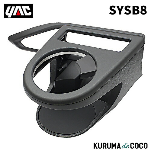 【楽天市場】YAC 槌谷ヤック SY-SB8 VN系 レヴォーグ専用 エアコンドリンクホルダー 運転席用：KURUMAdeCOCO