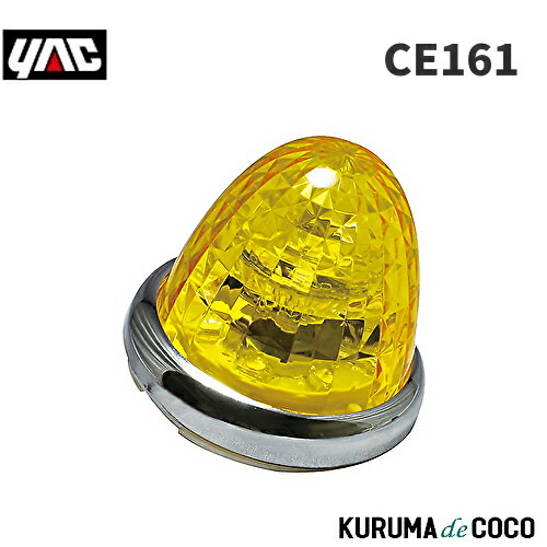【楽天市場】YAC 槌谷ヤック CE-161 ﾁｮｳﾘｭｳｾｲﾏｰｶｰｲｴﾛ-12/24V：KURUMAdeCOCO
