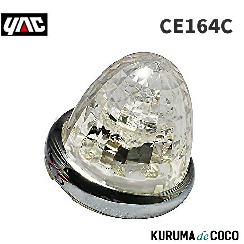 【楽天市場】YAC 槌谷ヤック CE-164C ﾁｮｳﾘｭｳｾｲﾏｰｶｰC/G 12/24V：KURUMAdeCOCO