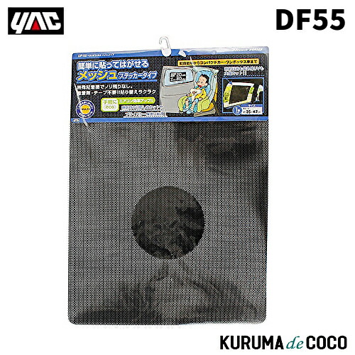 【楽天市場】YAC 槌谷ヤック DF-55 ﾍﾟﾀｯﾁ ﾒｯｼｭ：KURUMAdeCOCO