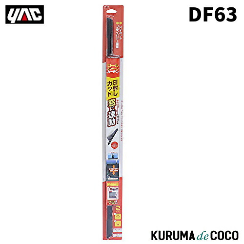 【楽天市場】YAC 槌谷ヤック DF-63 ﾛｰﾙｶｰﾃﾝL：KURUMAdeCOCO