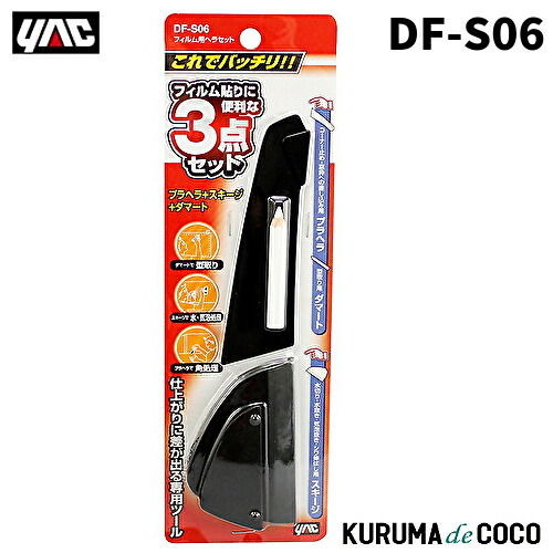 【楽天市場】YAC 槌谷ヤック DF-S06 ﾌｨﾙﾑﾖｳﾍﾗｾｯﾄ：KURUMAdeCOCO