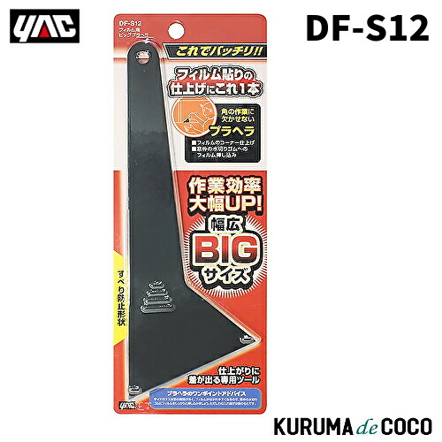 【楽天市場】YAC 槌谷ヤック DF-S12 ﾌｨﾙﾑﾖｳ ﾋﾞｯｸﾞﾌﾟﾗﾍﾗ：KURUMAdeCOCO