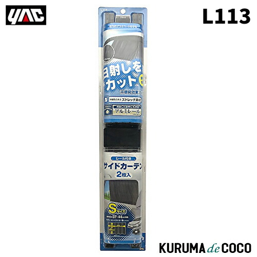 【楽天市場】YAC 槌谷ヤック L-113 ｻｲﾄﾞｶｰﾃﾝ ｽﾄﾚｯﾁ2 BK S：KURUMAdeCOCO