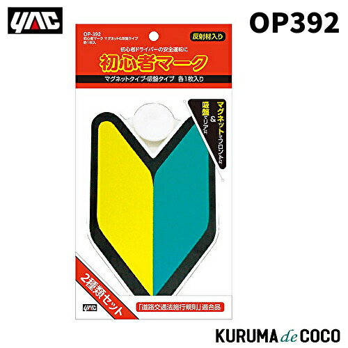 【楽天市場】YAC 槌谷ヤック OP-392 ｼｮｼﾝｼｬﾏｰｸ ﾏｸﾞﾈｯﾄ&ｷｭｳﾊﾞﾝ：KURUMAdeCOCO