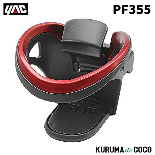 【楽天市場】YAC 槌谷ヤック PF-355 ﾕﾆﾊﾞｰｻﾙﾄﾞﾘﾝｸ RE：KURUMAdeCOCO