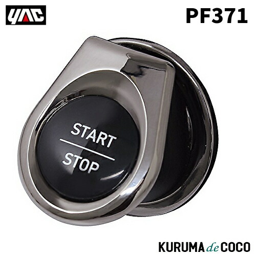 【楽天市場】YAC 槌谷ヤック PF-371 ｴﾝｼﾞﾝｽﾀｰﾄｽﾗﾝﾄｶﾊﾞｰ TY1：KURUMAdeCOCO