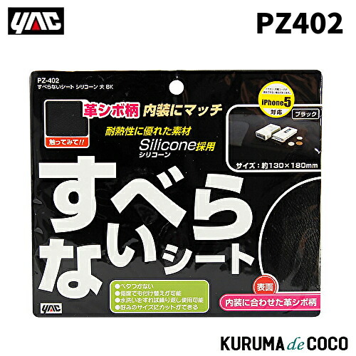 【楽天市場】YAC 槌谷ヤック PZ-402 ｽﾍﾞﾗﾅｲｼｰﾄ ｼﾘｺｰﾝﾀﾞｲ BK：KURUMAdeCOCO