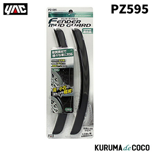 【楽天市場】YAC 槌谷ヤック PZ-595 ﾌｪﾝﾀﾞｰﾏｯﾄﾞｶﾞｰﾄﾞ：KURUMAdeCOCO