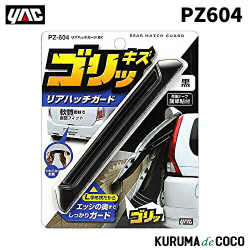 【楽天市場】YAC 槌谷ヤック PZ-604 ﾘｱﾊｯﾁｶﾞｰﾄﾞ BK：KURUMAdeCOCO