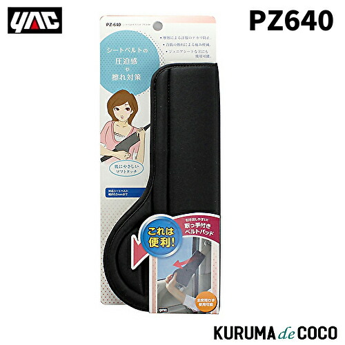 【楽天市場】YAC 槌谷ヤック PZ-640 ｼｰﾄﾍﾞﾙﾄｹｱﾊﾟｯﾄﾞﾌﾟﾗｽBK：KURUMAdeCOCO