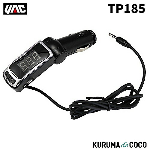 【楽天市場】YAC 槌谷ヤック TP-185 FMﾄﾗﾝｽﾐｯﾀｰ3.5P 2.4A USB：KURUMAdeCOCO