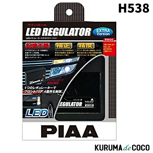 【楽天市場】PIAA H538 LEDレギュレーター 12Vウィンカー用 1個入リ：KURUMAdeCOCO