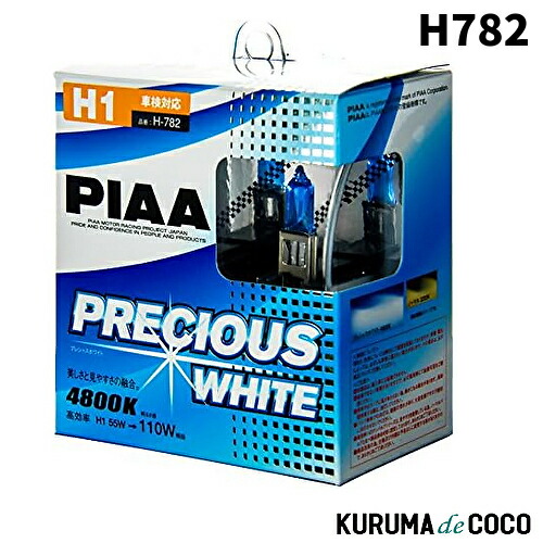【楽天市場】PIAA H782 ハロゲンバルブ プレシャスホワイト 4800K H1 12V55W 2個入り：KURUMAdeCOCO