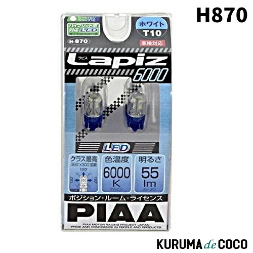【楽天市場】PIAA H870 LEDポジションバルブ 55lm ラピス6000 T10 12V0.9W 2個入リ：KURUMAdeCOCO