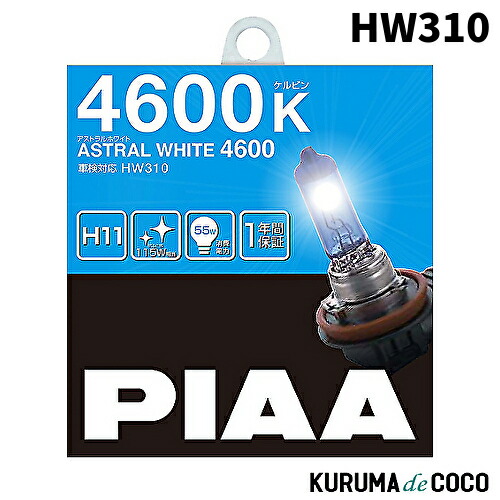 【楽天市場】PIAA HW310 ヘッドランプ/フォグランプ用 ハロゲンバルブ H11 4600K 車検対応 2個入：KURUMAdeCOCO