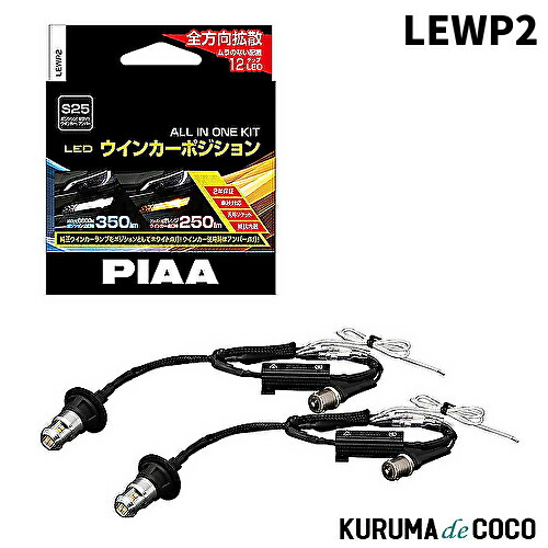 【楽天市場】PIAA LEWP2 ウインカー/ポジション用 LEDバルブ 6600K 車検対応 メーカー保証2年付 2個入：KURUMAdeCOCO