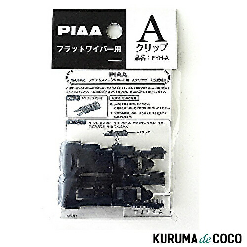 【楽天市場】PIAA FYH-A ワイパーブレード 雪用 フラットシリコートスノー用 輸入車用ワイパーアーム取付用 Aクリップ 2個入：KURUMAdeCOCO