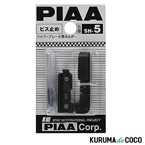 【楽天市場】PIAA SH-5 ブレードホルダー 【ビス止め対応】：KURUMAdeCOCO