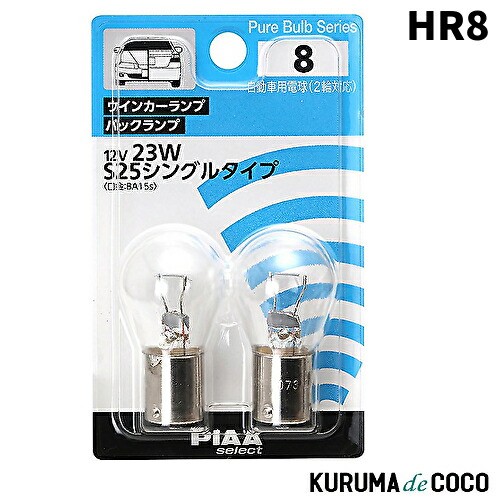 【楽天市場】PIAA HR8 ウインカー/バックアップ用 ハロゲンバルブ クリア 2個入 12V 23W：KURUMAdeCOCO